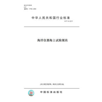 【纸版图书】HY/T 141-2011海洋仪器海上试验规范 正版