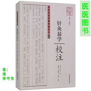 正版《针灸易学》校注（平装版）