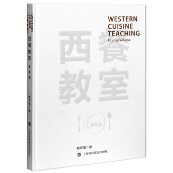 西餐教室:禽类篇:Poultry volume 赖声强 上海科技教育出版社 978754286380
