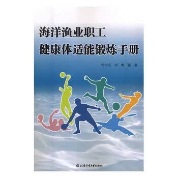 海洋渔业职工健康体适能锻炼手册 健身与保健 张向东 北京体育大学出版社 9787564428