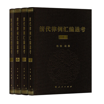 清代律例汇编通考