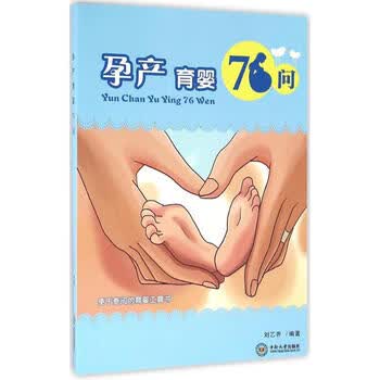 孕产育婴76问 刘乙齐 编 书籍