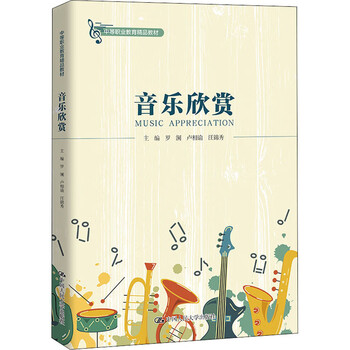 音乐欣赏 罗澜,卢相谕,汪锦秀 编 书籍