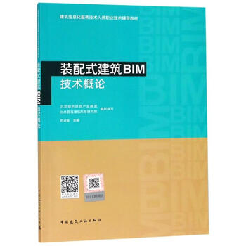 装配式建筑BIM技术概论 刘占省  书籍