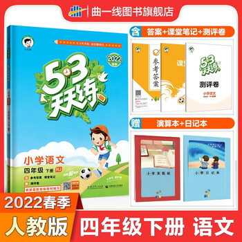 曲一线官方2022春五三天天练小学语文四年级下册RJ人教部编版 53天天练4年级下册