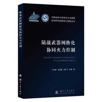陆战武器网络化协同火力控制