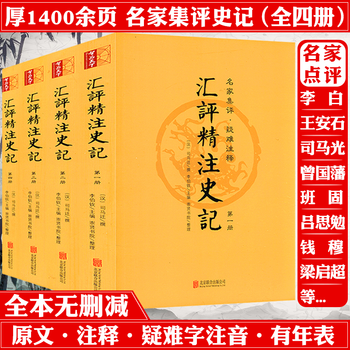 汇评精注史记全4册 原版原著全本无删减生僻注音疑难注释附年表版画插图史记选译史记笺证史记精讲精读书籍