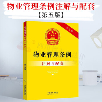 2021新版 物业管理条例：注解与配套 【第五版】12