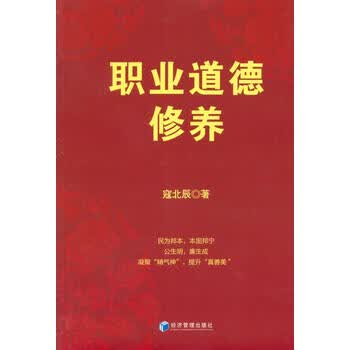 职业道德修养 寇北辰 励志与成功 9787509637807