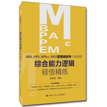 MBA、MPA、MPAcc、MEM管理类联考（199科目）综合能力逻辑顿悟精练978