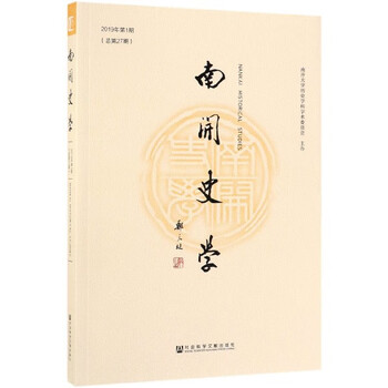 南开史学(2019年第1期总第27期)