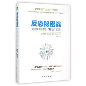 反恐秘密战(美国如何打击基地组织)(精)