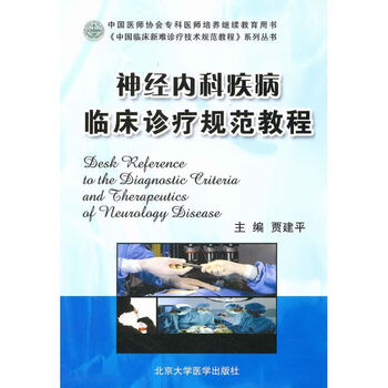神经内科疾病临床诊疗规范教程(中国临床新难诊疗技术规范教程)
