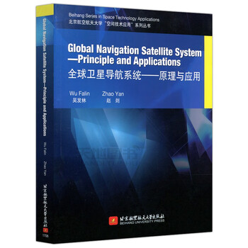 现货包邮 北航 全球卫星导航系统——原理与应用 吴发林 北京航空航天大学出版社 北京航空航天大学出版