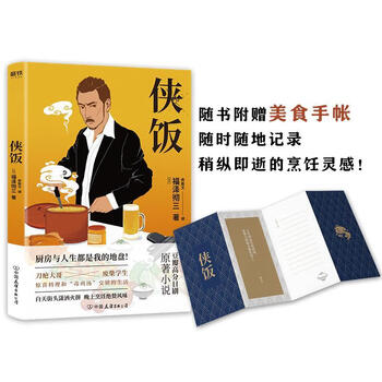 侠饭 福泽彻三 小说 9787505744820