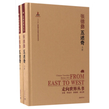 张德彝五述奇(上下)(精)/走向世界丛书