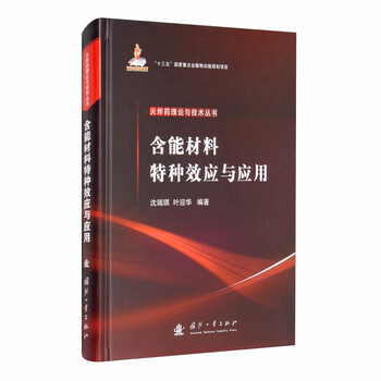 [正版图书]含能材料特种效应与应用