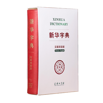 新华字典(汉英双语版) 中国社会科学院语言研究所词典编辑室 编著