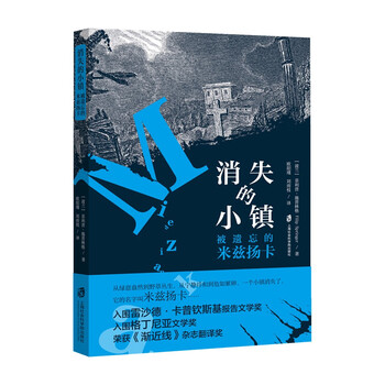 消失的小镇——被遗忘的米兹扬卡