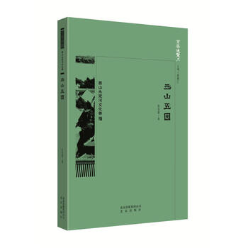 三山五园 张宝章 文化 9787200138535