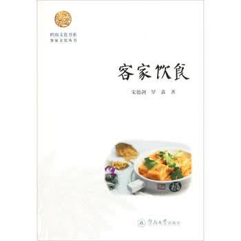 客家饮食 宋德剑,罗鑫  书籍