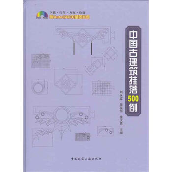 中国古建筑挂落500例(含光盘)