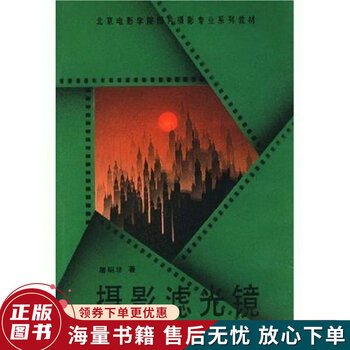 北京电影学院图片摄影专业系列教材：摄影滤光镜