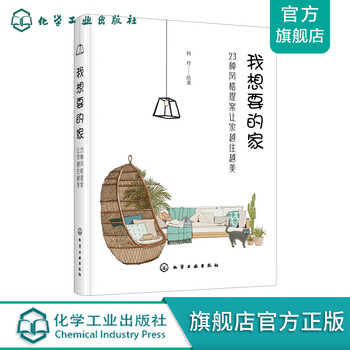 我想要的家：23种风格提案让家越住越美