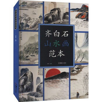 齐白石山水画范本 郭煦 编 书籍