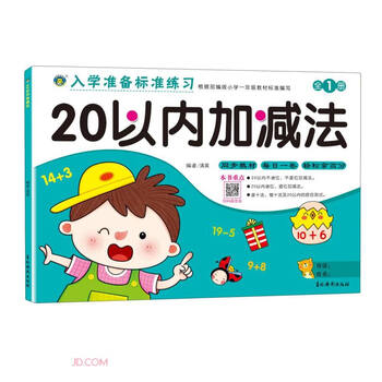20以内加减法/入学准备标准练习