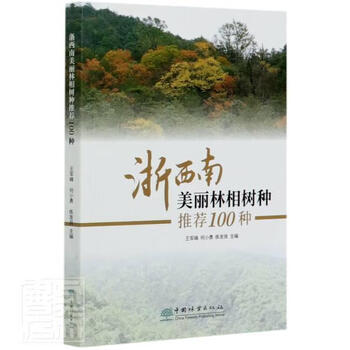 浙西南美丽林相*100种 农业/林业 978752190644