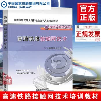 正版教材 高速铁路接触网技术 中国铁路总公司著 工业技术 交通运输书籍 中国铁道出版社高速铁路管理