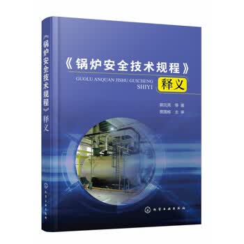 锅炉安全技术规程释义