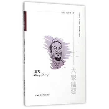 王充/大家精要