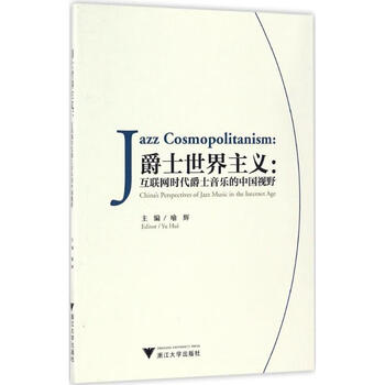爵士世界主义 喻辉 主编 书籍