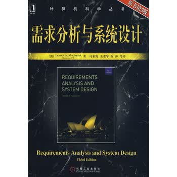 需求分析与系统设计 原书第3版
