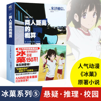 【包邮冰果冰菓系列小说1-2-3-4-5-6册套装6册米泽穗信青春校园侦探悬疑推理文学动漫轻小说 冰菓.5两人距离的概算