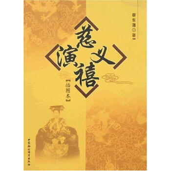 慈禧演义 蔡东藩 作 书籍