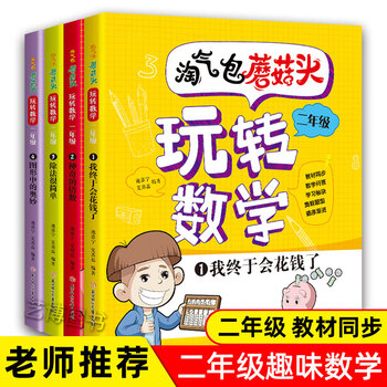 淘气包蘑菇头玩转数学二年级全4册（彩图注音版）数学绘本故事书 趣味数学益智成长小学生课外书推荐阅读