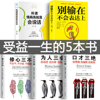 好书分享5册 口才三绝正版 为人三会 修心三不3本套装自我修养 修心三步 人生三本书教你怎么说话