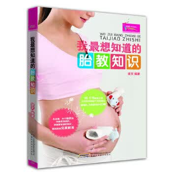 我想知道的胎教知识 徐文著 9787533760670 安徽科学技术出版社