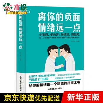 离你的负面情绪远一点