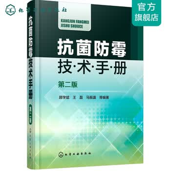 抗菌防霉技术手册（第二版）