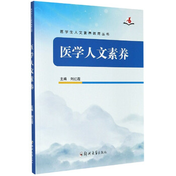 医学人文素养/医学生人文素养教育丛书