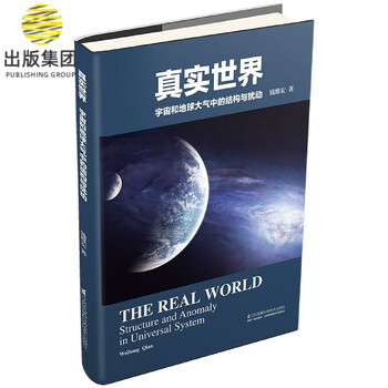 真实世界(宇宙和地球大气中的结构与扰动)