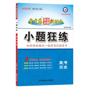 高考命题新动向 小题狂练 历史 2022年版 天星教育