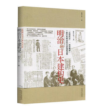 明治日本建构史 萧西之水 著 陕西人民出版社 9787224132601