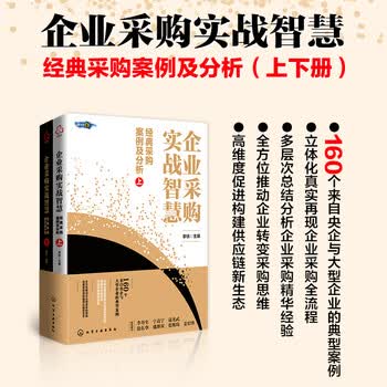 企业采购实战智慧 经典采购案例及分析 上下册 现代采购供应管理相关知识 理论及发展趋势 切实帮助改变