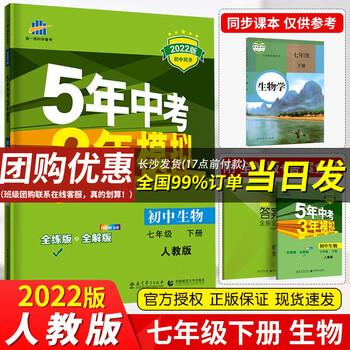 【当日发】2023新版曲一线五年中考三年模拟七上下53 五三七年级下册生物（人教版RJ）初一下册同步练习册