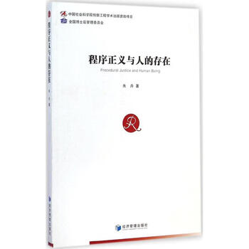 程序正义与人的存在 朱丹   书籍